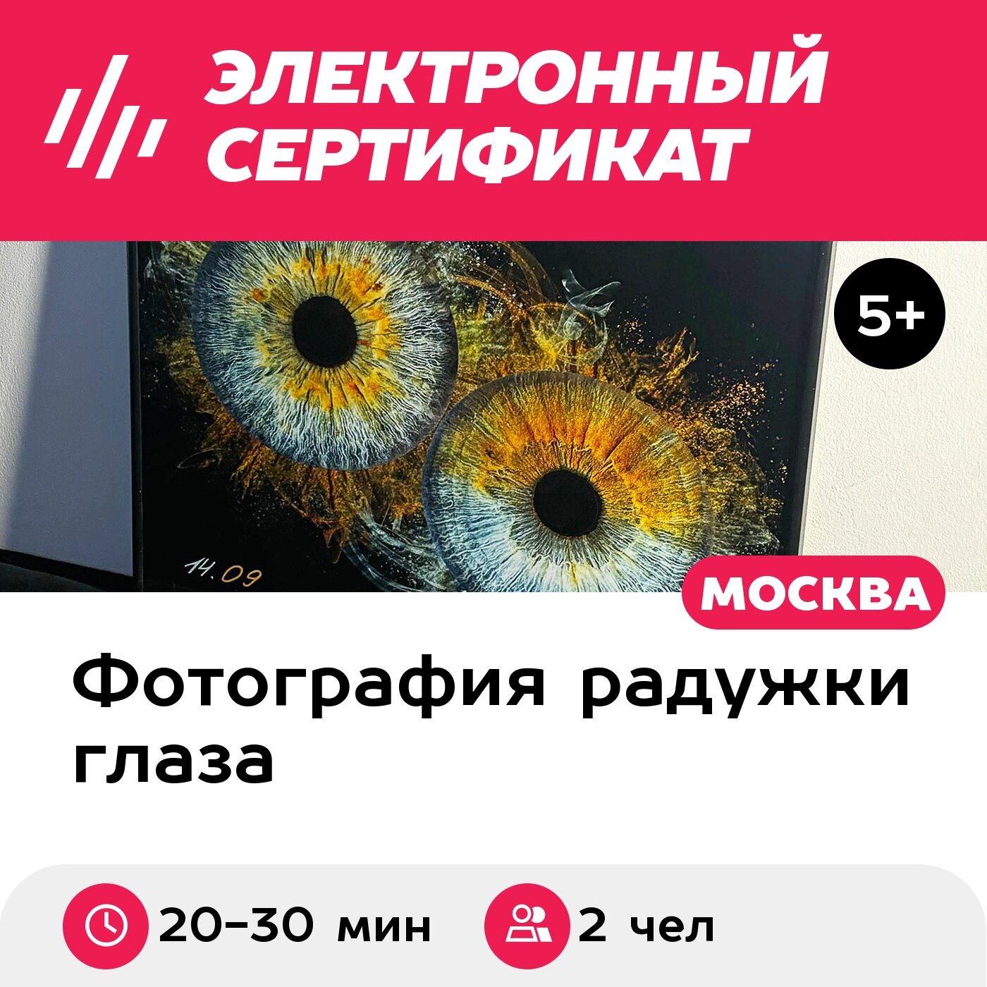 Подарочный сертификат Радужки глаз, картина 40х50 см в черной раме, 2 чел, м. Проспект Мира