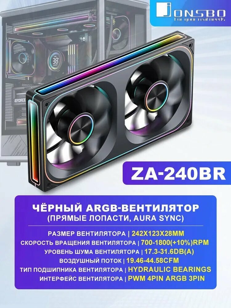 Jonsbo вентилятор ZA-240/360, черно-серый, зеркальный