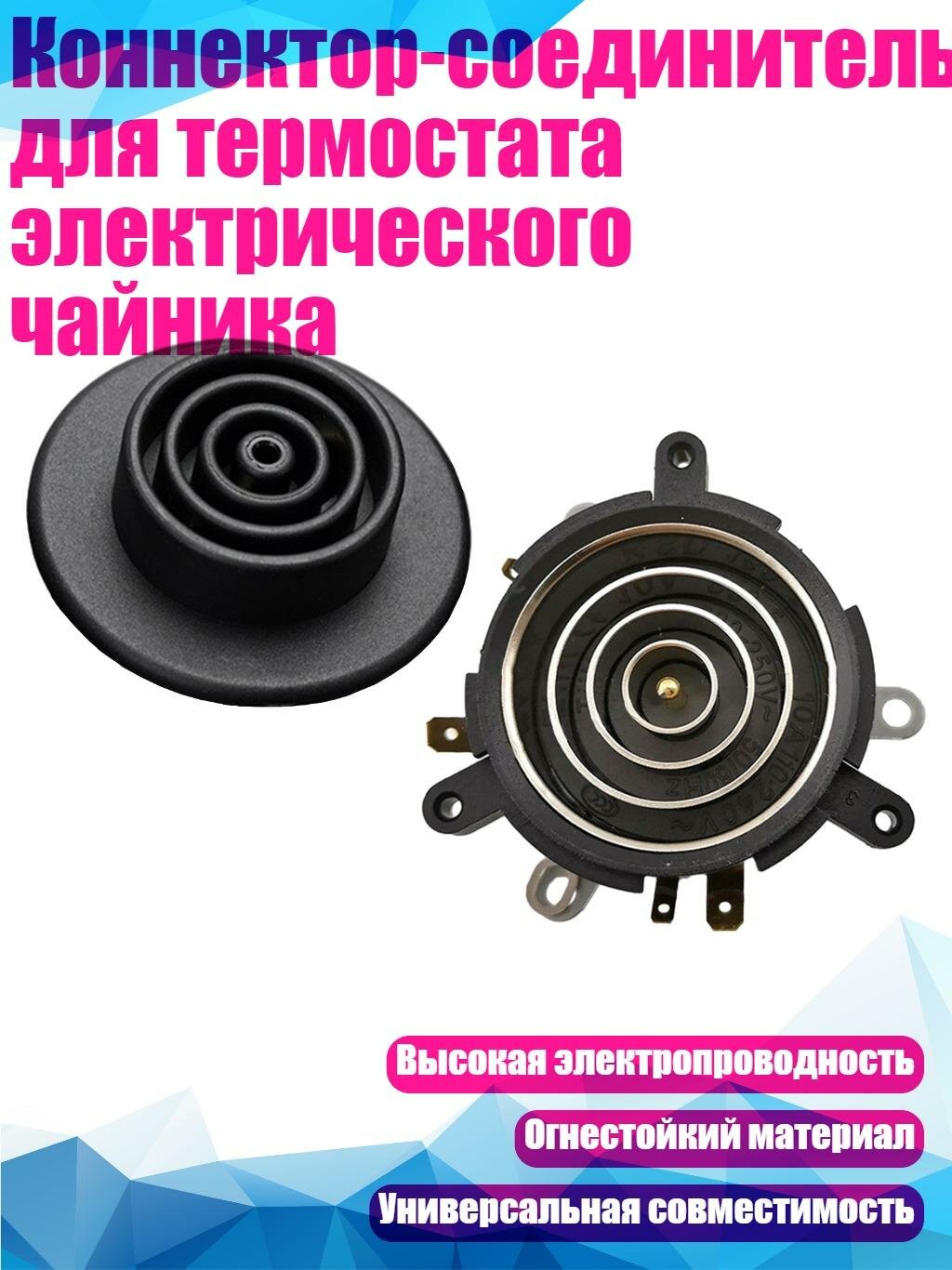Коннектор-соединитель для термостата электрического чайника
