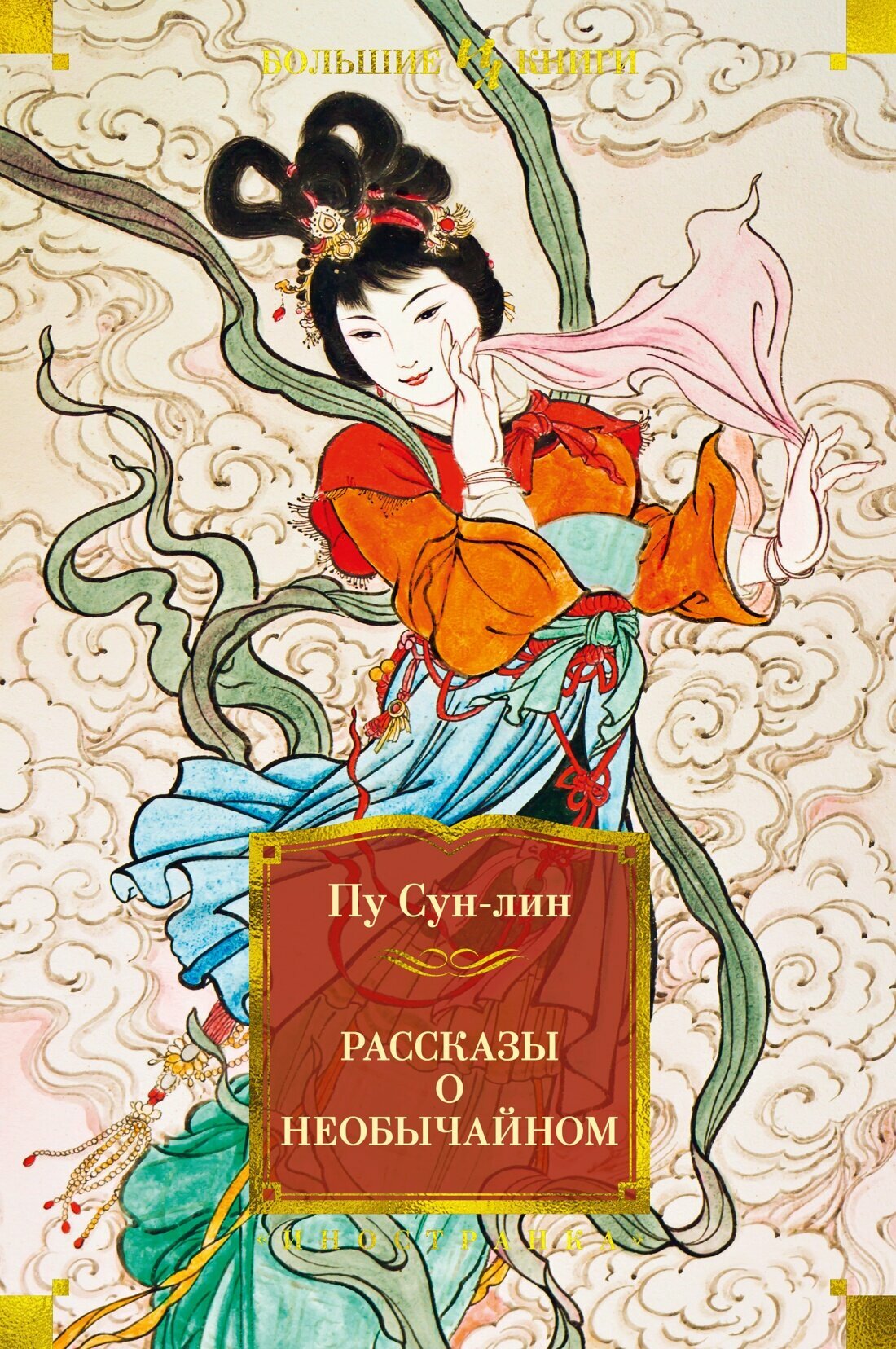 Сун-лин Пу. Рассказы о необычайном, серия «Большие книги»