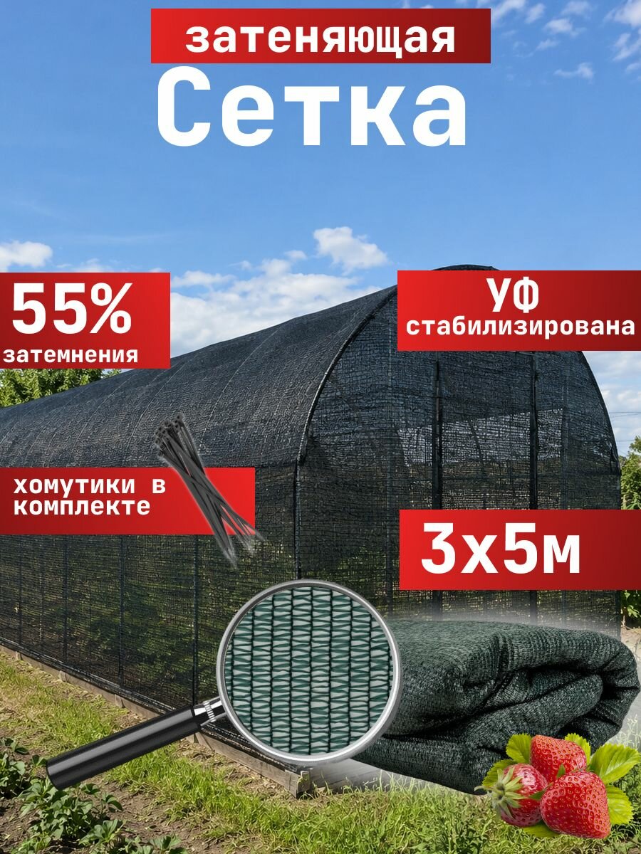 Сетка Затеняющая с хомутиками 55 % затемнения / 3*5 метров для защиты растений, навесов и укрытия заборов, от солнца