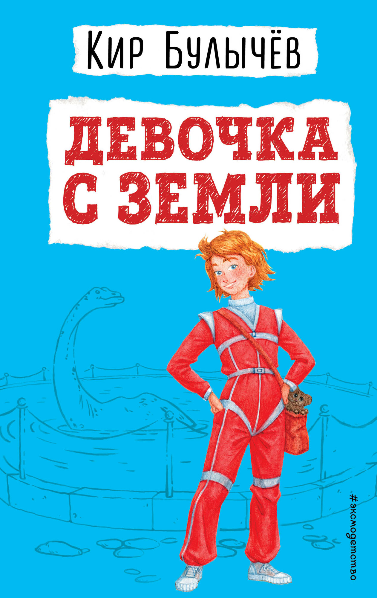 Девочка с Земли (илл. Е. Мигунова)