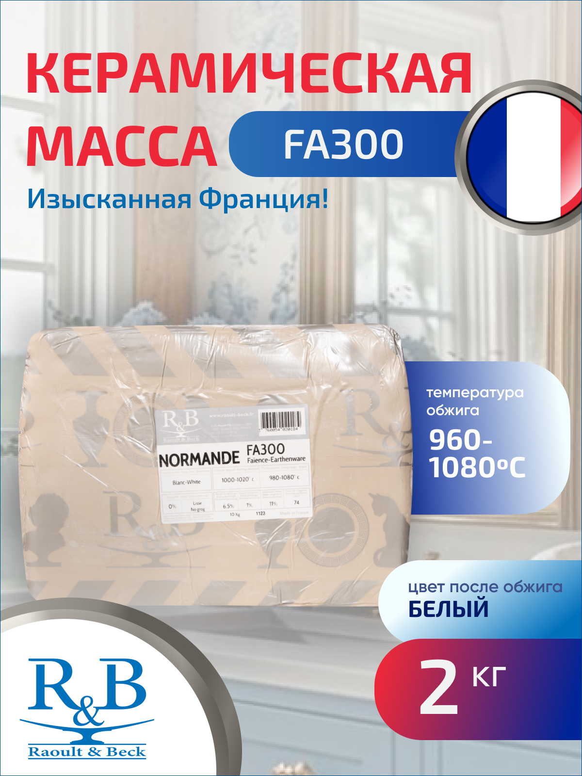Глина FA300 R&B (2 кг), белая керамическая масса