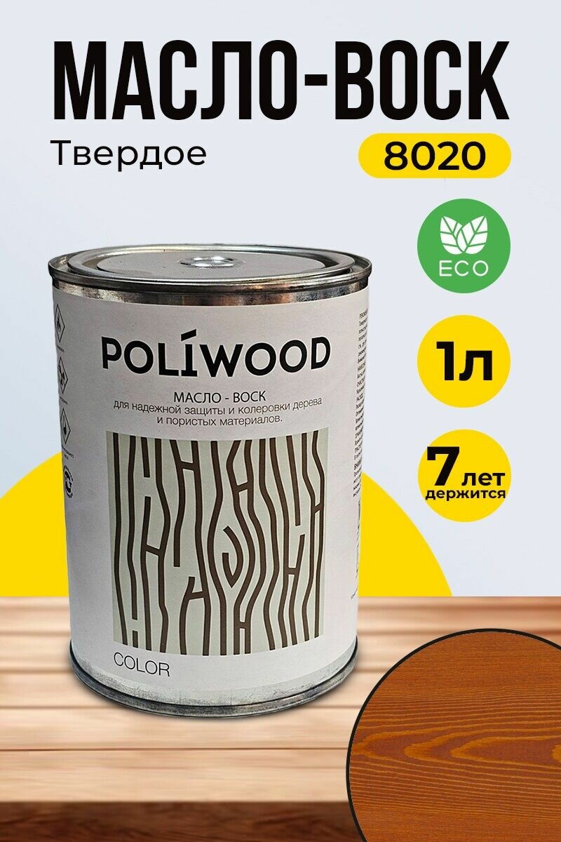 Масло для дерева с воском POLIWOOD 1л Каштан (1709) - для террас, пола, мебели, бани и сауны (арт. 8020)