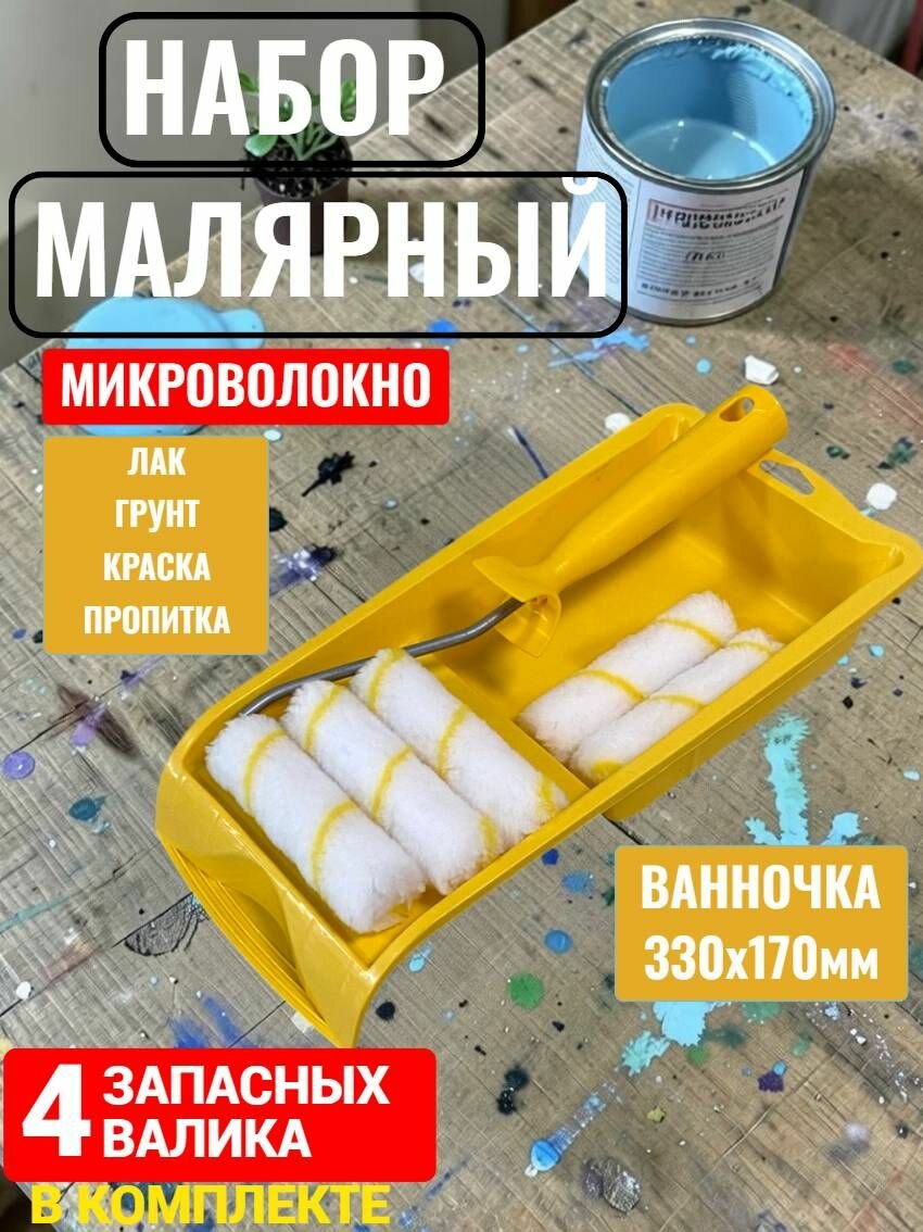 Набор малярный: ванночка 330х170мм + валик микроволокно 110мм + 4 сменных ролика для краски