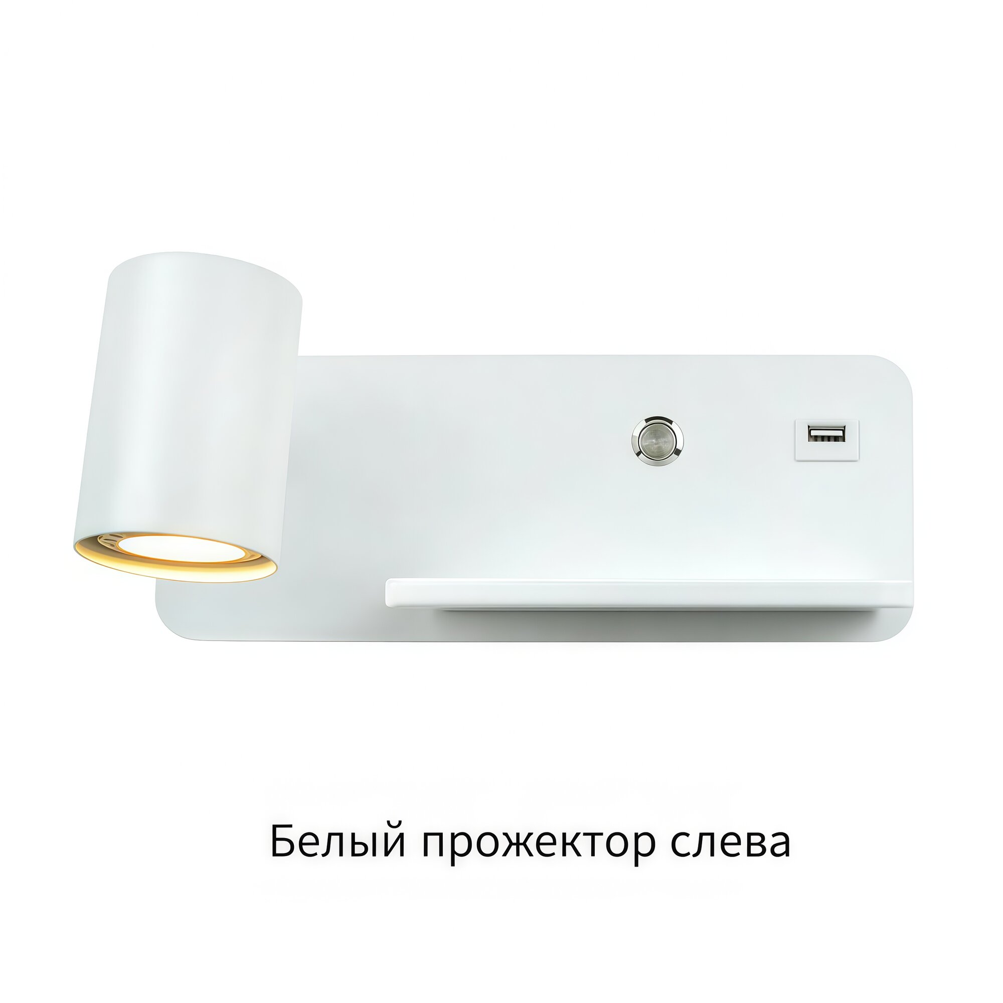 ZODOLAMP Настенная лампа с беспроводной зарядкой, Warm Light, white-Left model