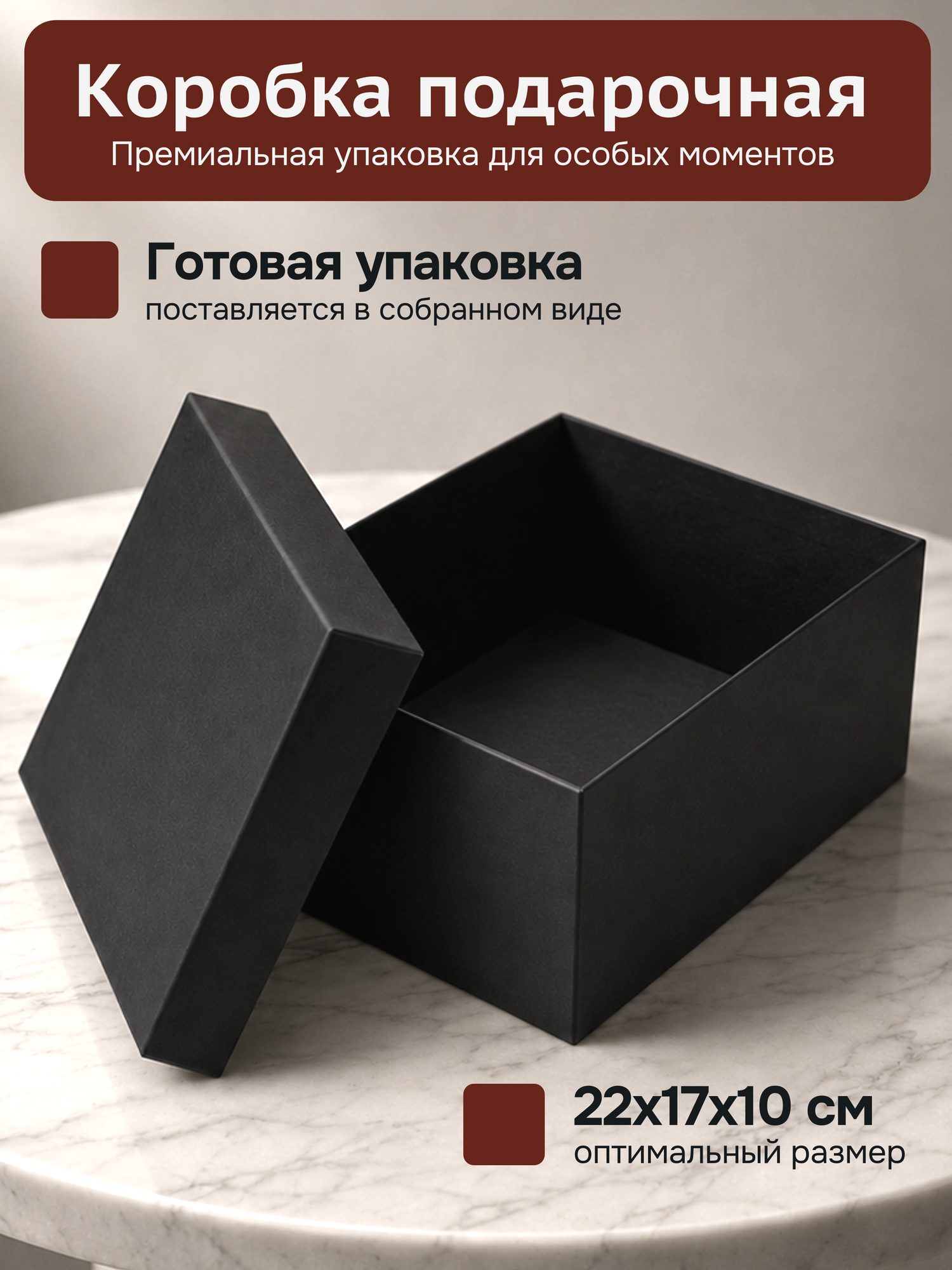 Коробка подарочная черная 22х17х10 см, картонная, собранная, прямоугольная