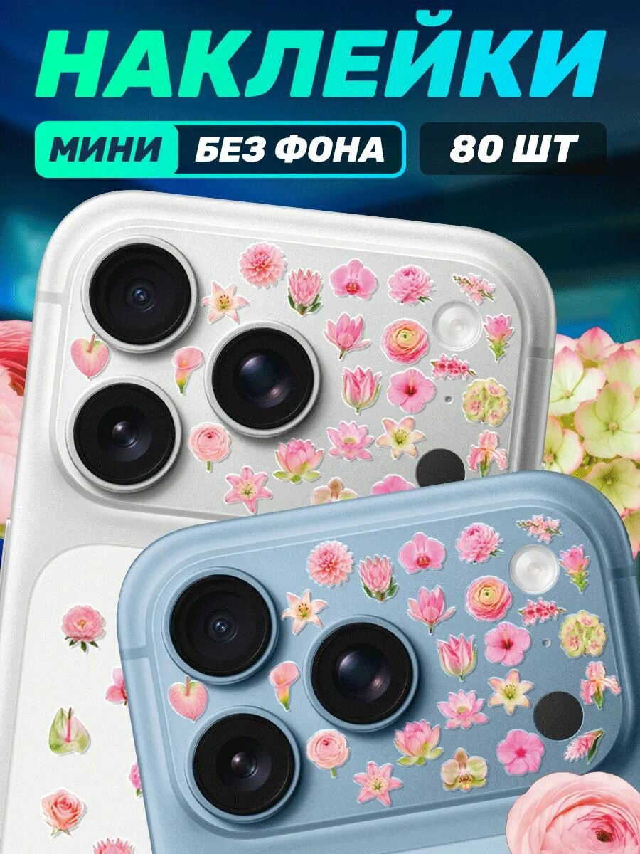 Мини наклейки на телефон цветы