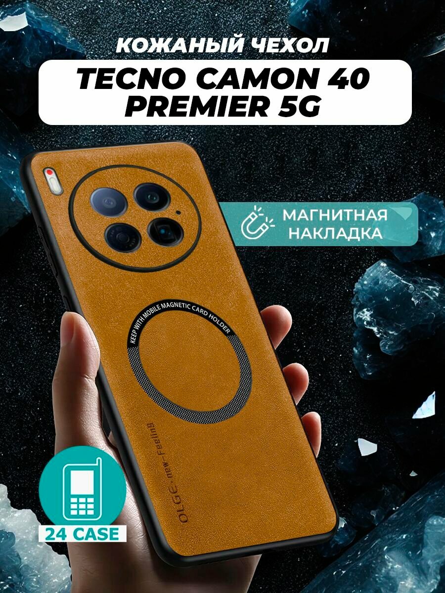Чехол на TECNO CAMON 40 Premier 5G MagSafe на текно камон премьер 40 4г, техно камон 40 премьер 5 джи защитная кожаная накладка с магнитом (коричневый)