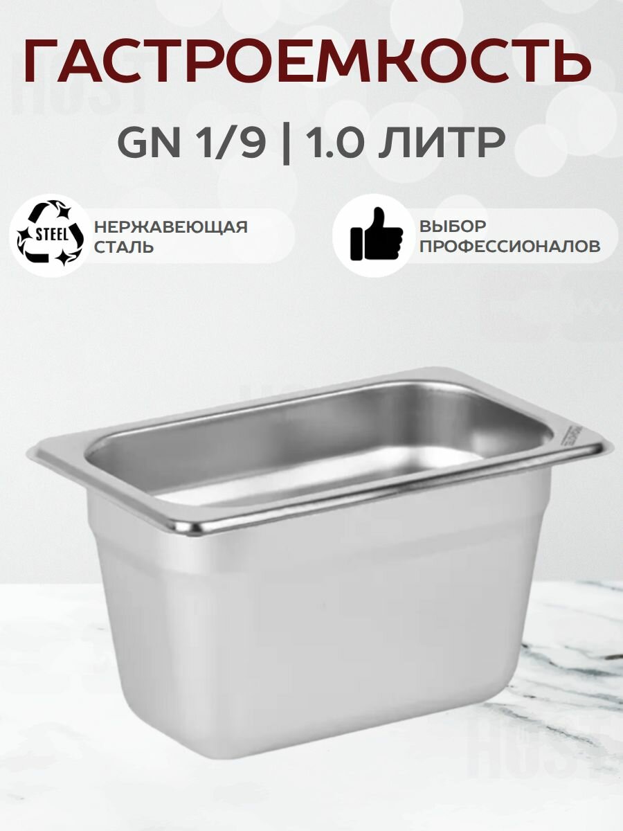 Гастроемкость GN 1/9 из нержавеющей стали 1.1 л