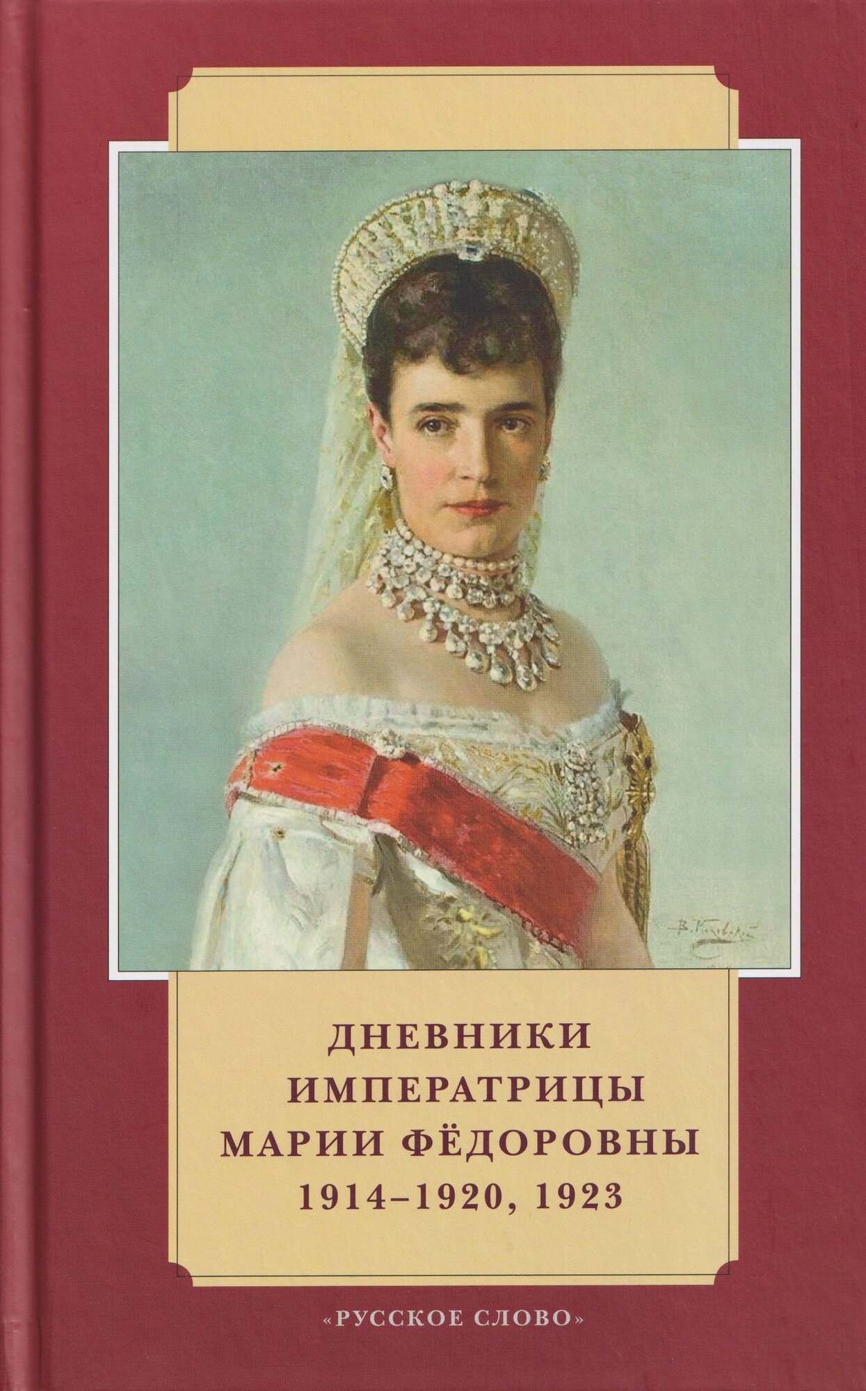 Дневники императрицы Марии Фёдоровны. 1914-1920, 1923 Русское Слово
