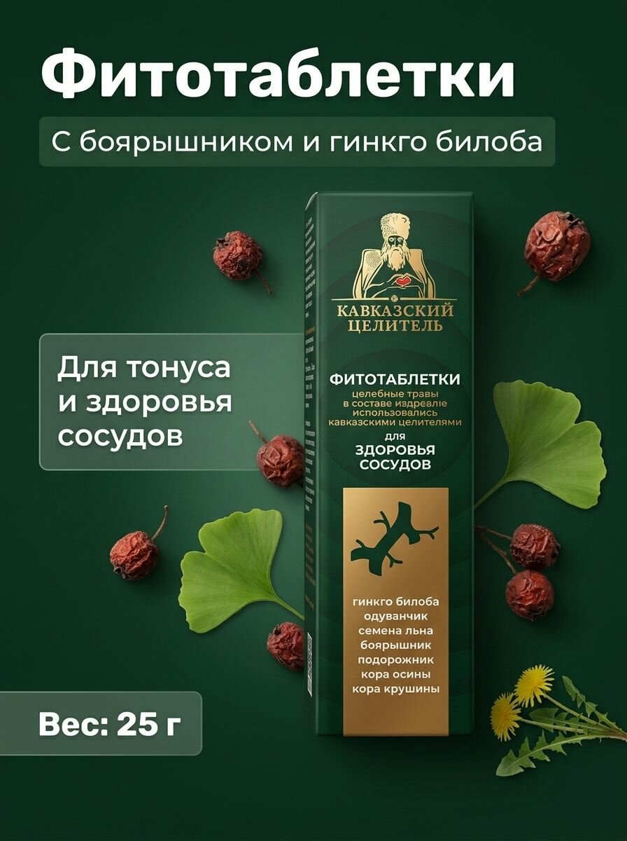 Фитотаблетки для здоровья сосудов с растительными экстрактами для поддержания кровообращения, 25 г