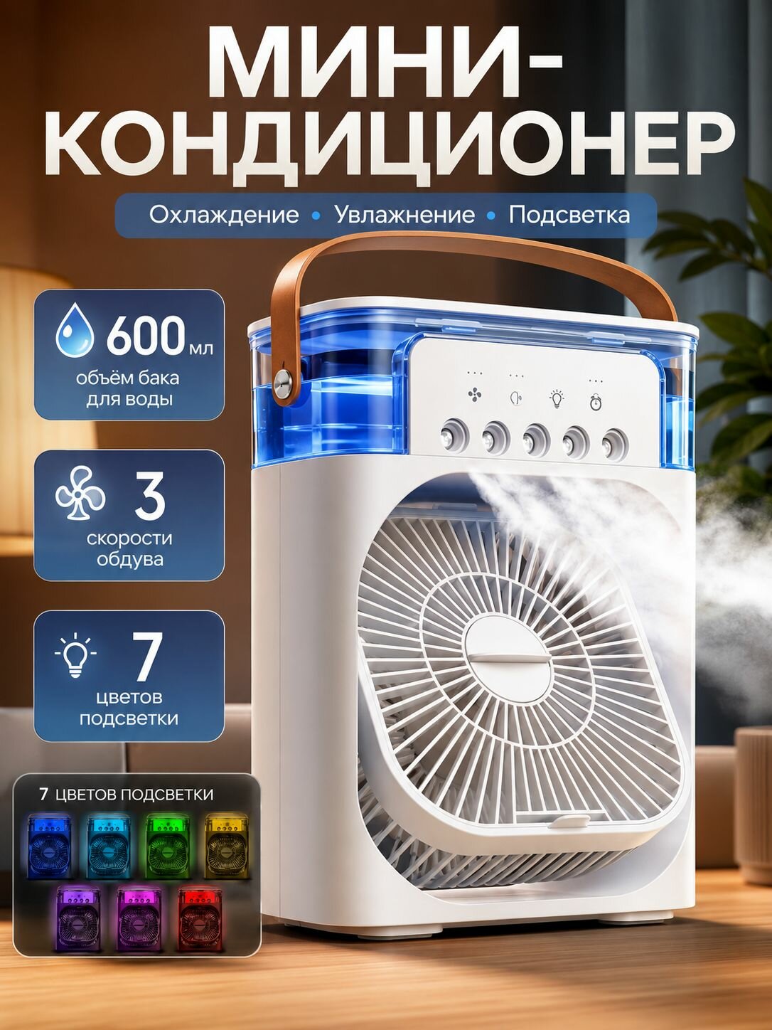 Мини кондиционер/вентилятор/увлажнитель: 3 в 1, портативный, настольный, с LED подсветкой и 3 скоростями