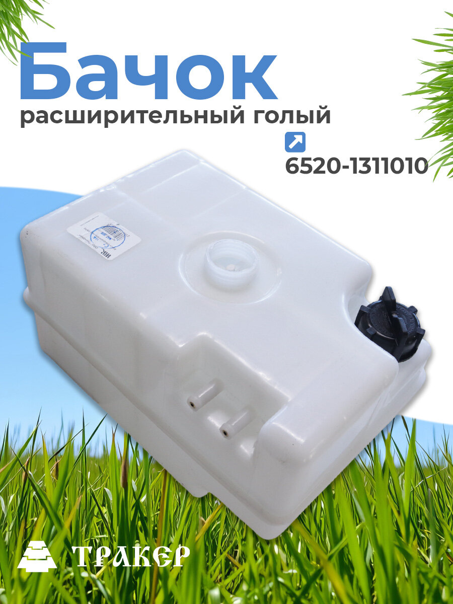 Бачок 6520-1311010 расширительный голый для К-З