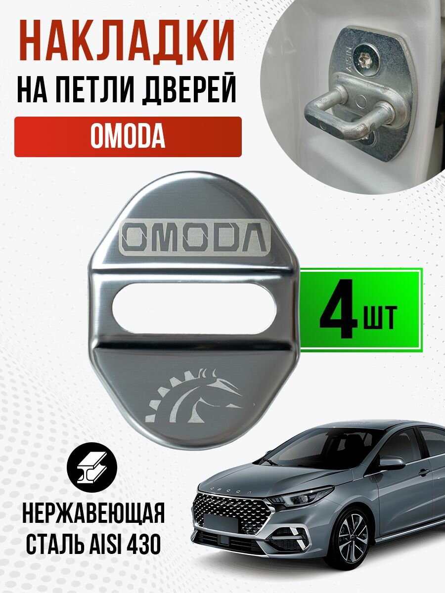 Защитные накладки на петли замков дверей Омода / Omoda надпись Omoda