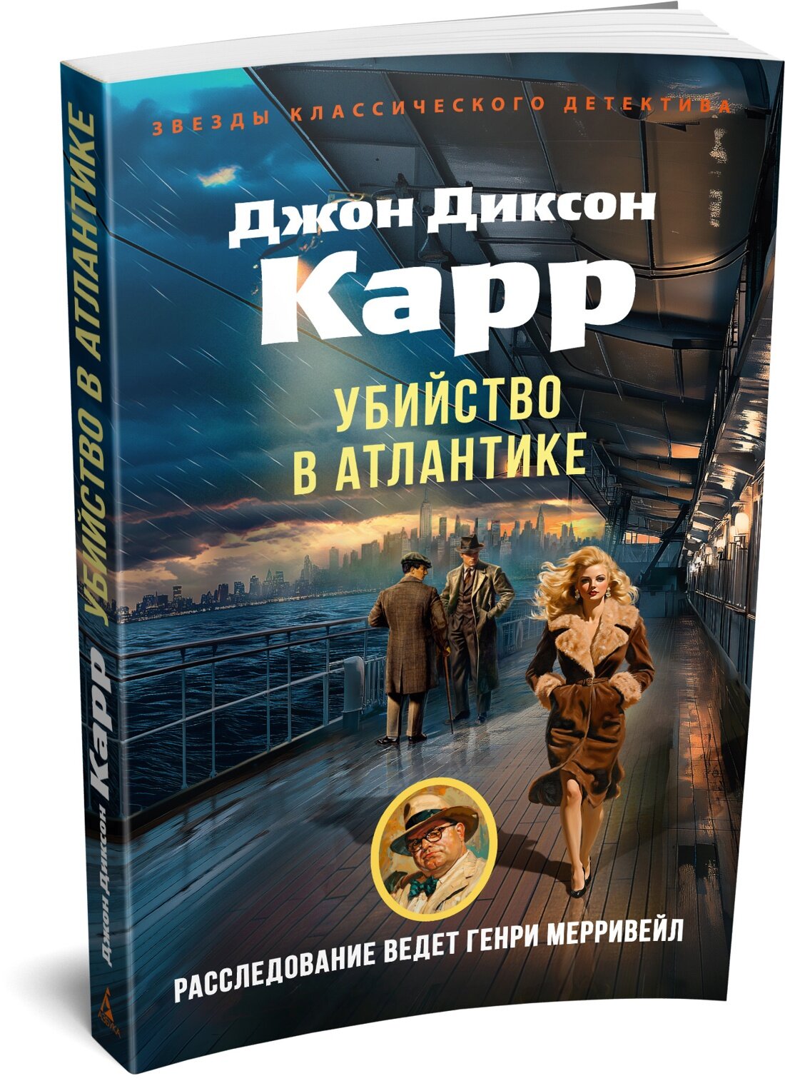 Звезды классического детектива (мягк. обл). Убийство в Атлантике. Карр Джон Диксон