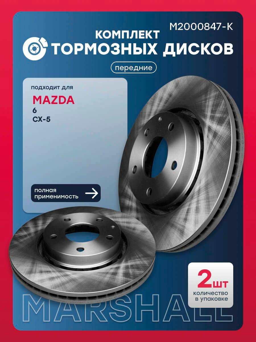 Комплект дисков тормозных передний Mazda Мазда 6, CX-5 GHP933251