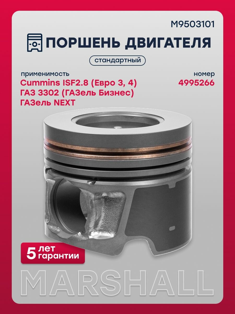 Поршень для Cummins ISF2.8 (Евро 3, 4); ГАЗ 3302 (ГАЗель Бизнес), ГАЗель NEXT о. н. 4995266 (M9503101)