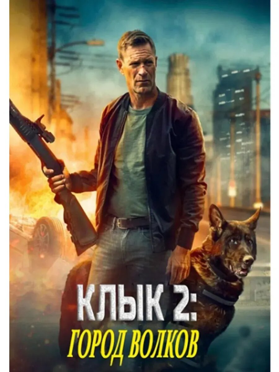 Клык 2: Город волков (2025) на USB флешке.