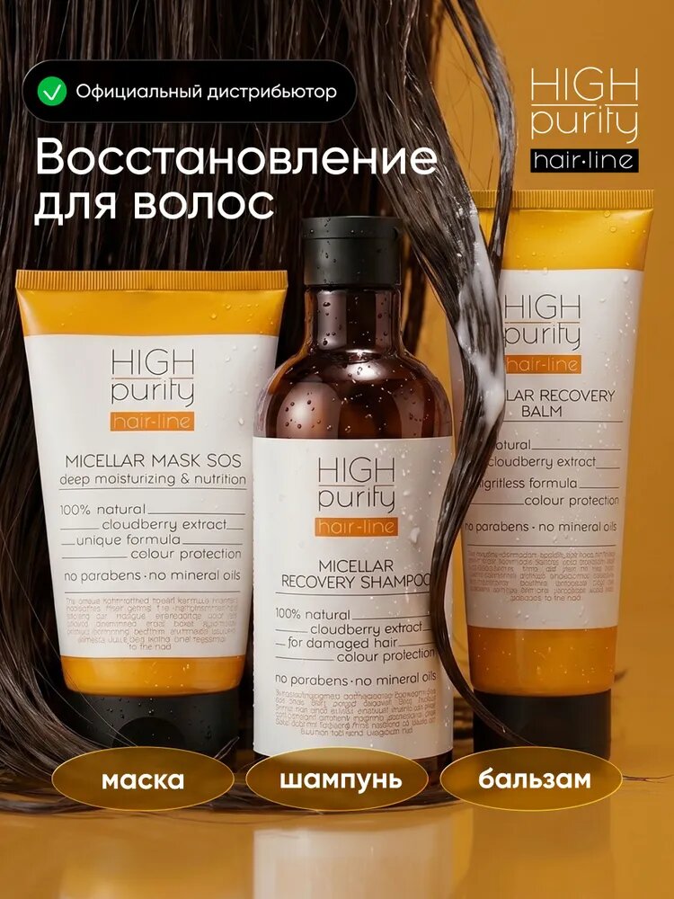 HIGH PURITY Набор Восстанавливающий шампунь, бальзам и маска для волос c экстракт морошки