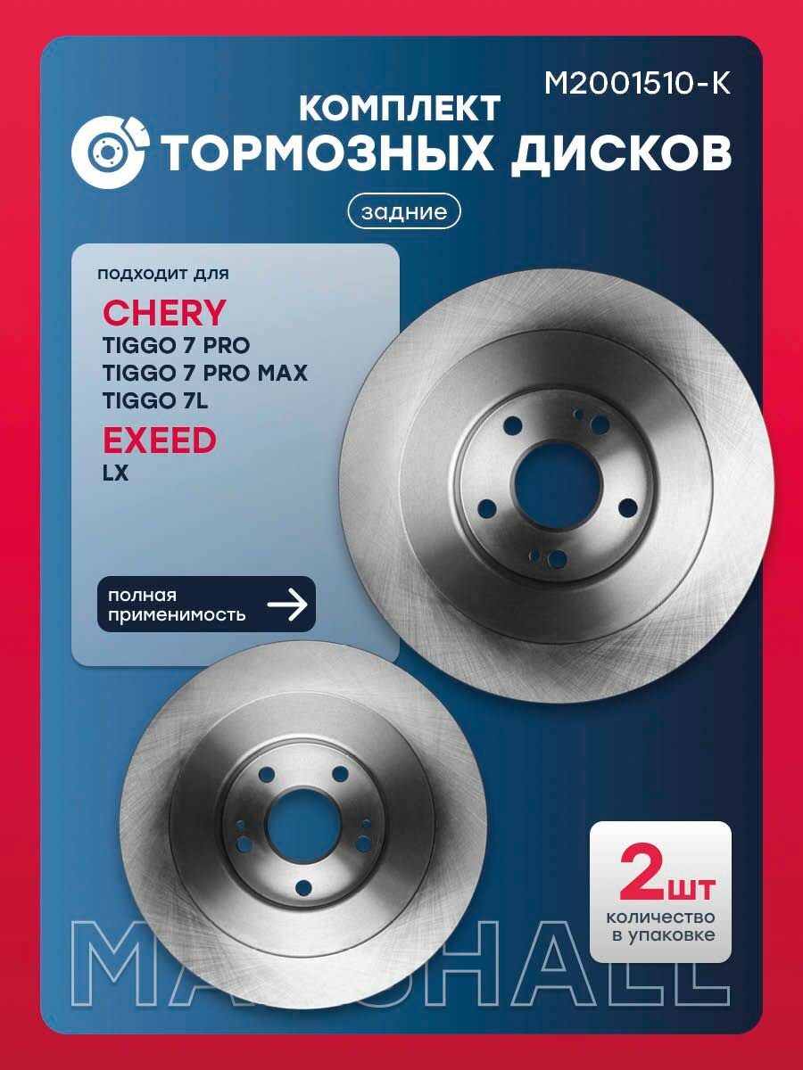 Комплект дисков тормозных задний Chery Чери Tiggo Тигго 4, 7, 7 PRO, 8, 8 PRO MAX, EXEED Эксид LX, TXL, OMODA Омода C5 204000479AA