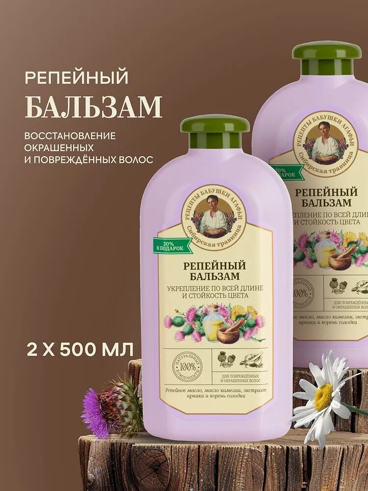Рецепты бабушки Агафьи Репейный Бальзам для поврежденных и окрашенных волос восстанавливающий укрепляющий, кондиционер ополаскиватель 2 шт х 500 мл