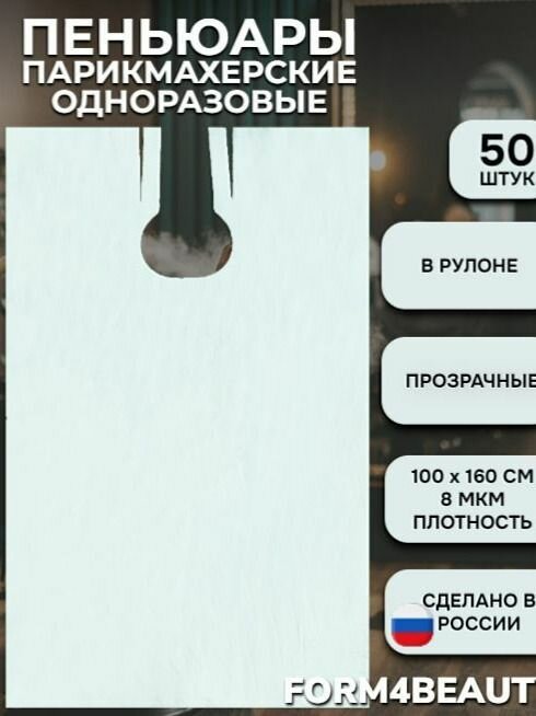 Пеньюар парикмахерский одноразовый, 100х160, 50 шт в рулоне