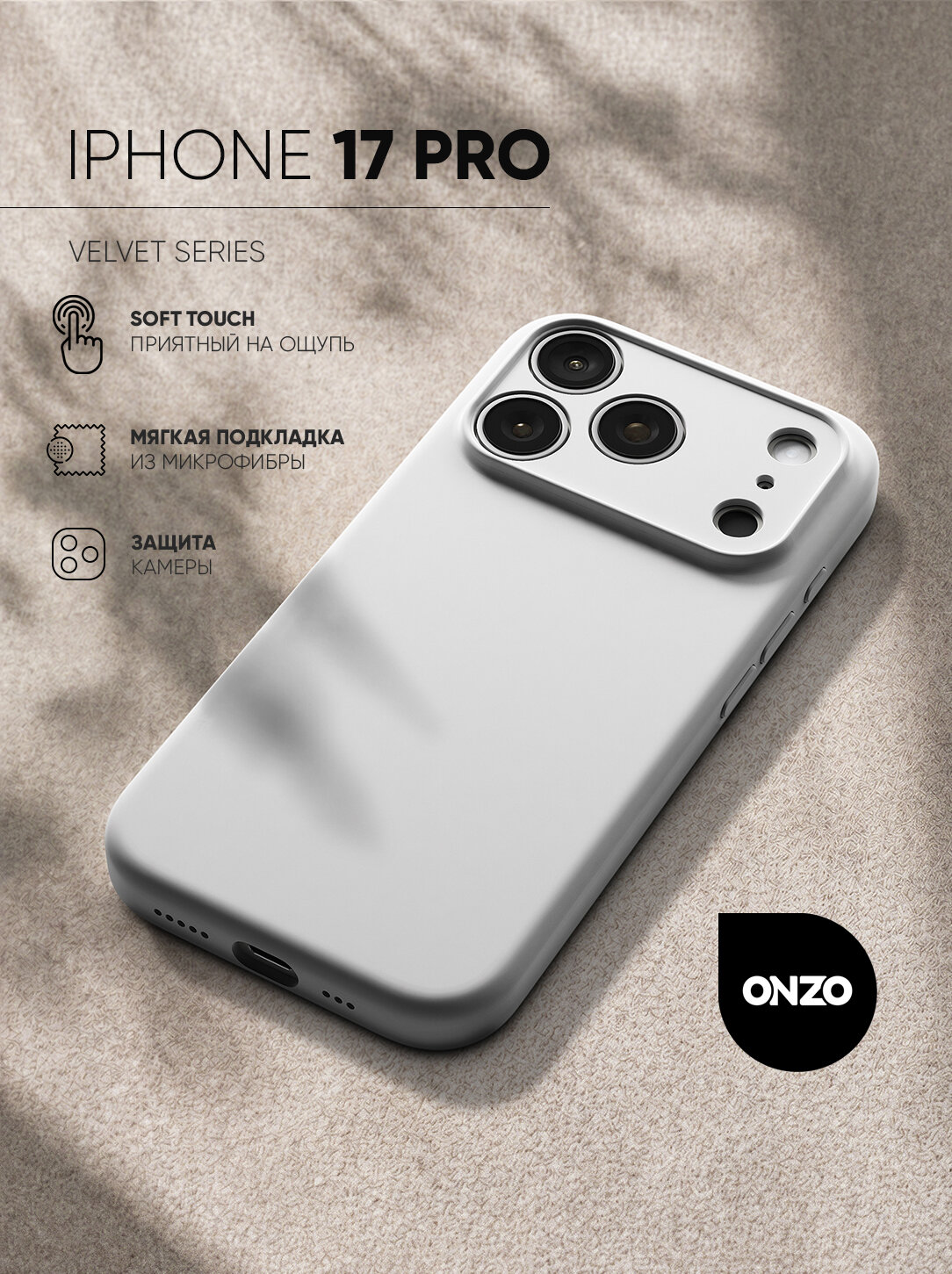Матовый чехол для Айфон 17 про / iPhone 17 pro бампер с микрофиброй, тонкий, белый