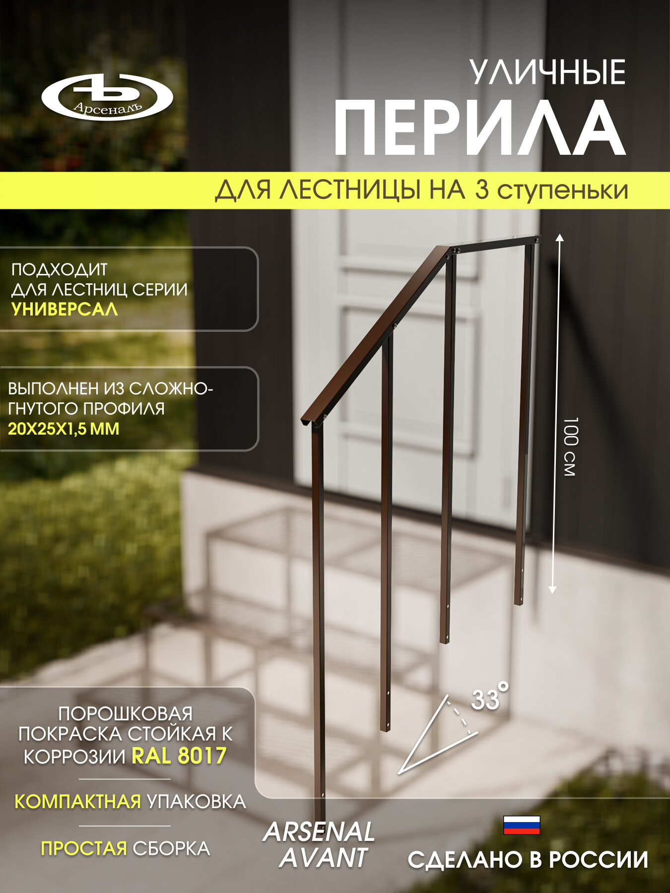 Перила для крыльца АрсеналЪ Avant Универсал, на 3 ступени, сталь 1.5 мм, 1200×1200 мм, тёмно-коричневый