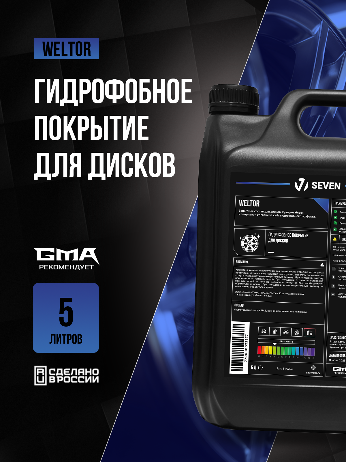 Гидрофобное покрытие SEVEN WELTOR, для дисков, готовый раствор, 5 л