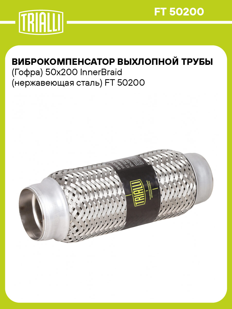Виброкомпенсатор выхлопной трубы (Гофра) 50x200 InnerBraid (нержавеющая сталь) FT 50200 TRIALLI