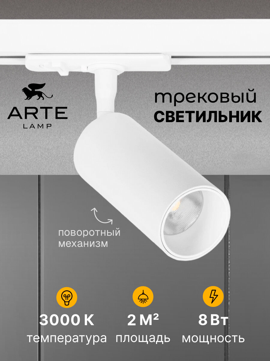 Трековый светильник Arte Lamp AERO A1335PL-1WH, 600Лм, 3000К, LED, белый