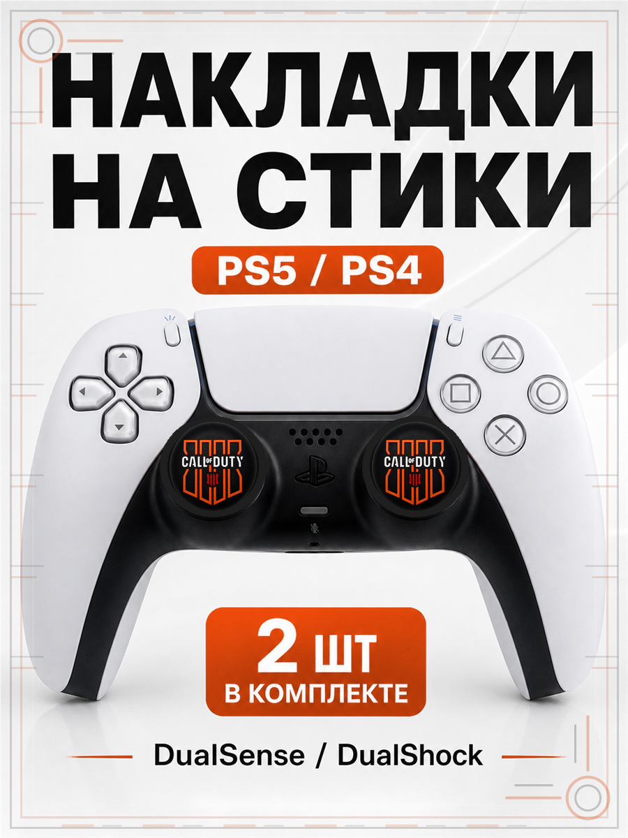 Накладки на стики для геймпада PlayStation PS5, PS4, DualSense, DualShock 4, Call of Duty Black Ops 4