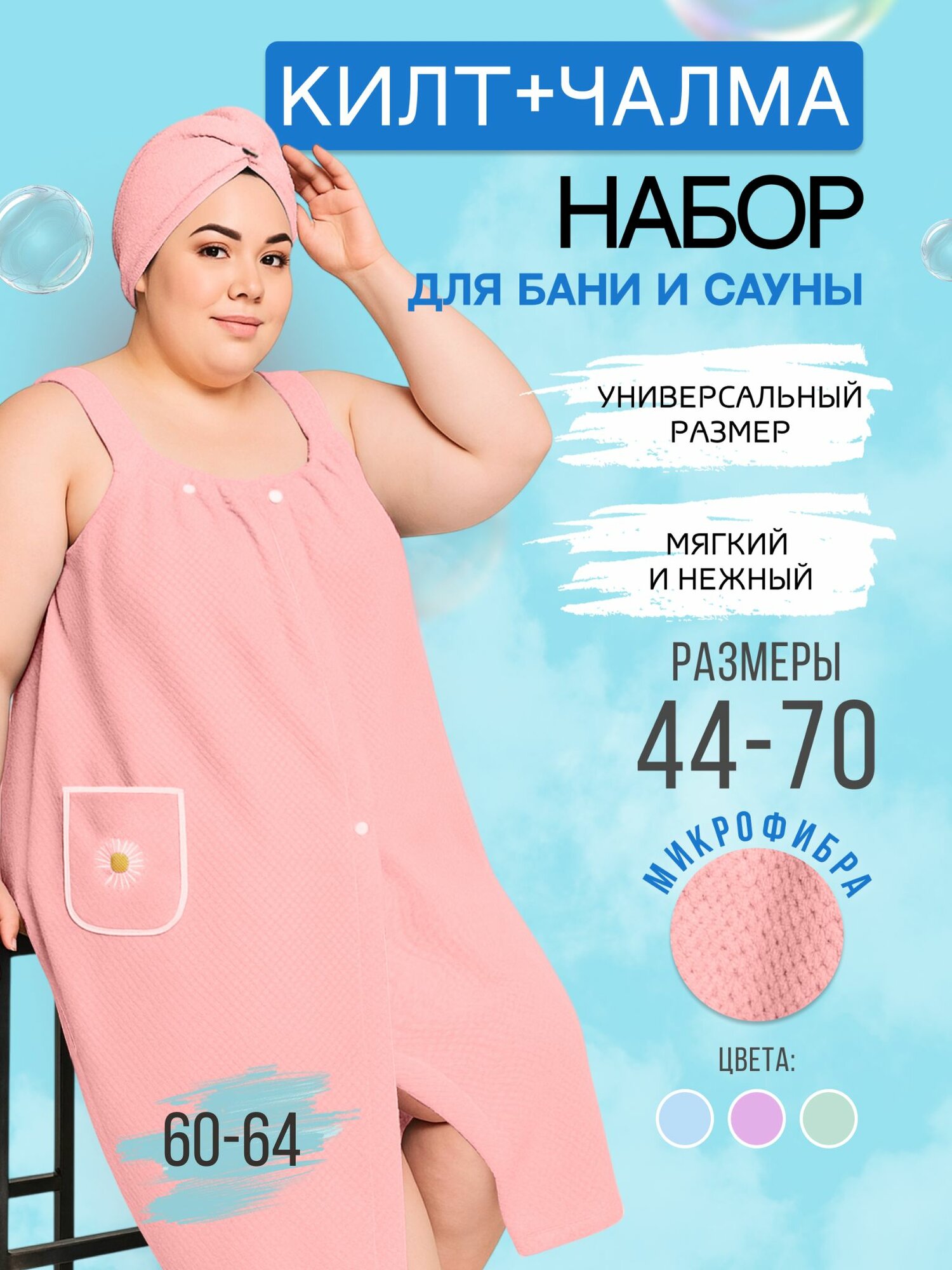 Килт и чалма набор для бани и сауны большой размер 60-64