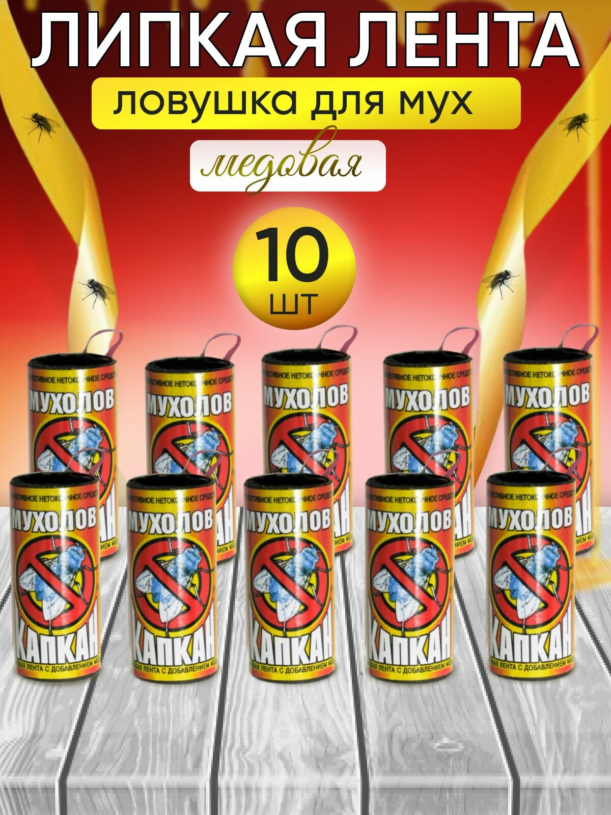 Лента липкая от мух 10 шт/мухоловка/капкан для дома против мух в помещении на кухне
