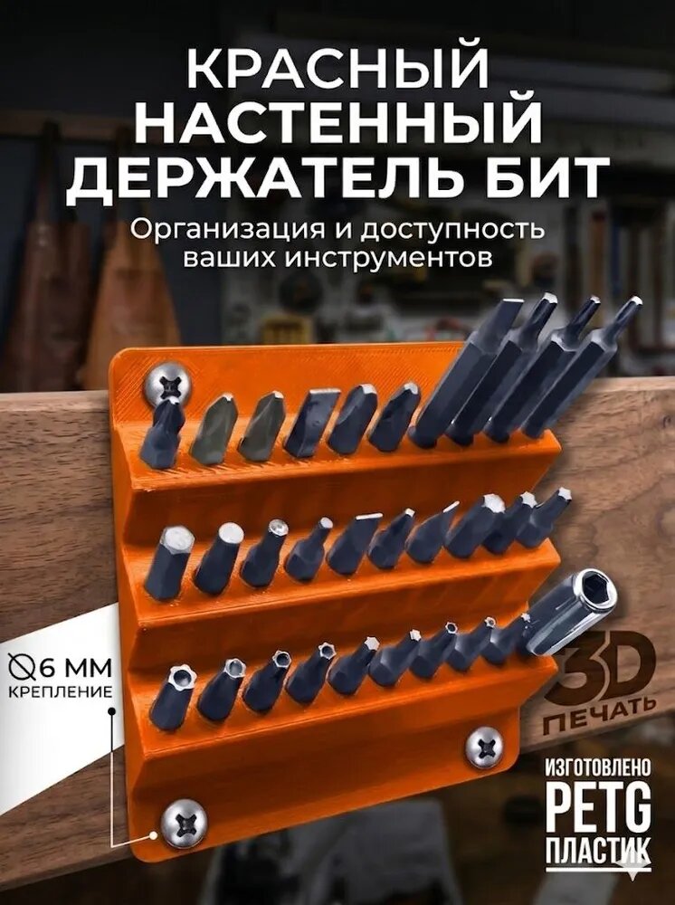Настенный держатель для бит (30 слотов)