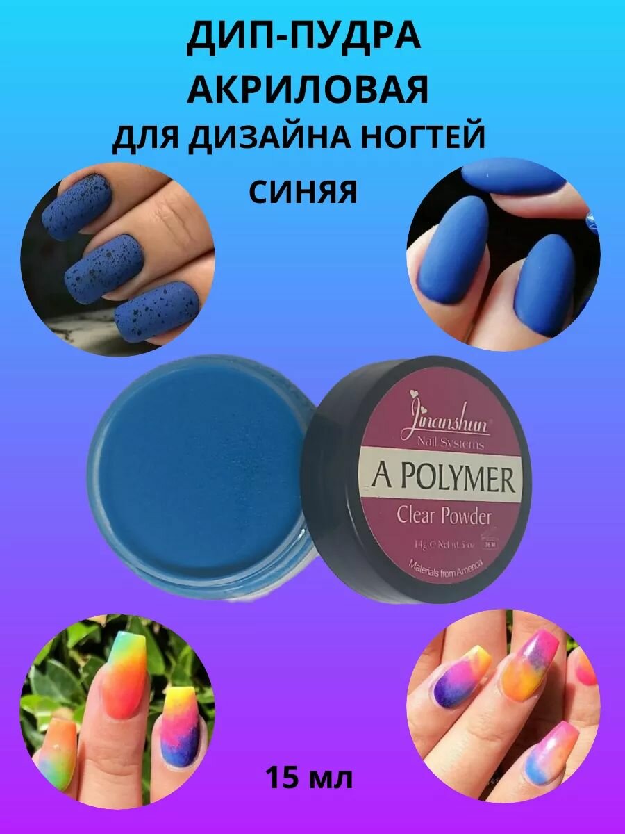 Дип-пудра синяя, 15 мл