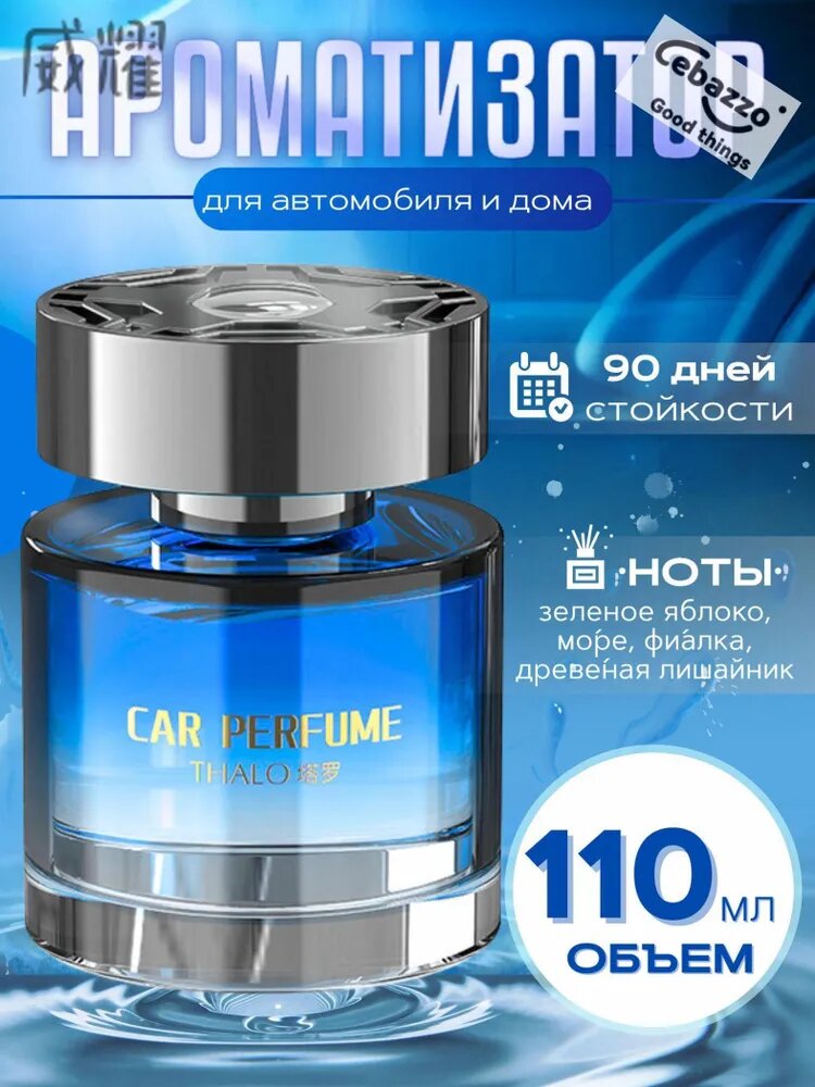 Ароматизатор автомобильный, легкое и жидкий: зеленое яблоко+oкеанский+фиалка, 110 мл