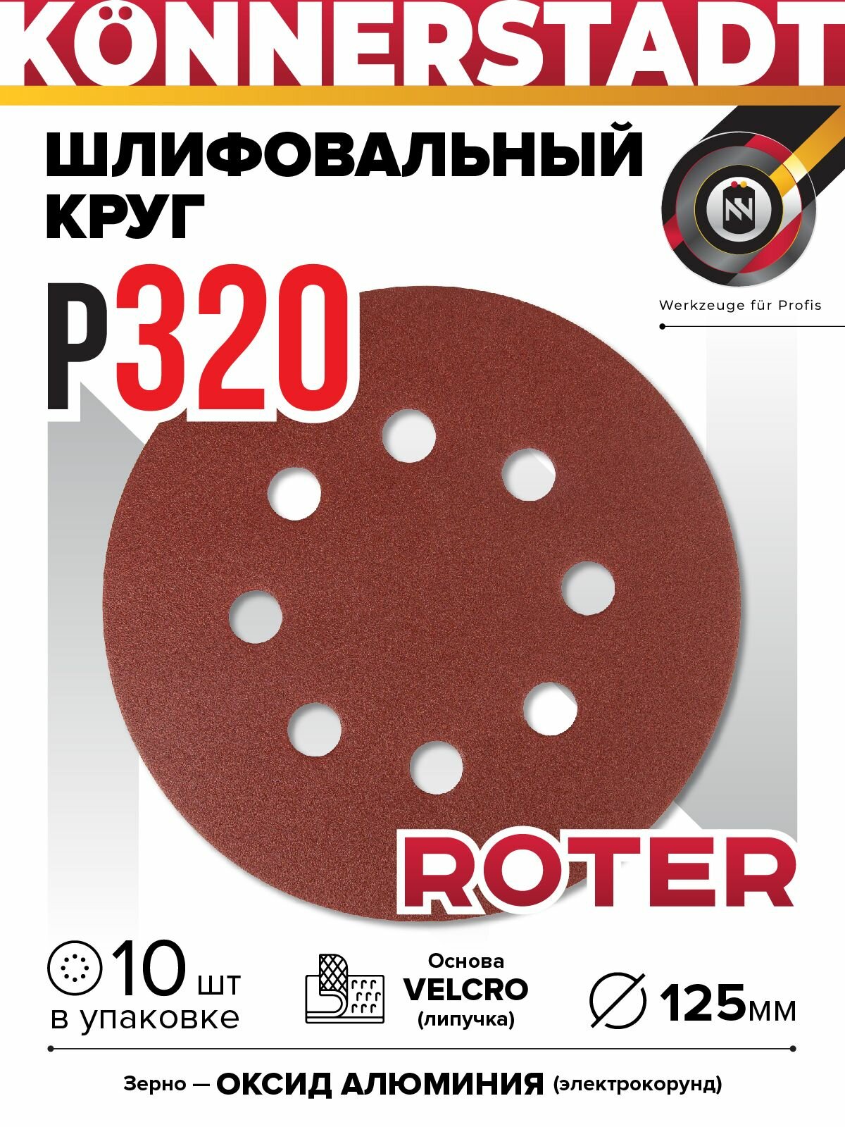 Шлифовальный диск на липучке ROTER 125мм (10 шт) абразивный диск шлифкруг липучка