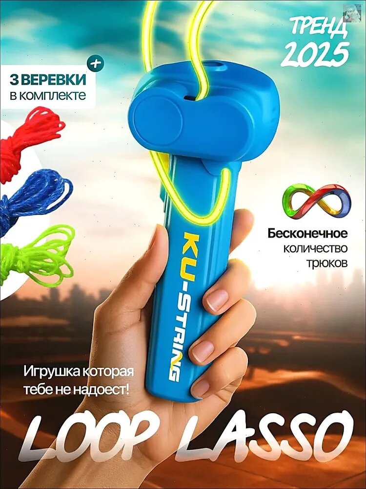 Веревкомет Луп лассо антистресс игрушка 2025