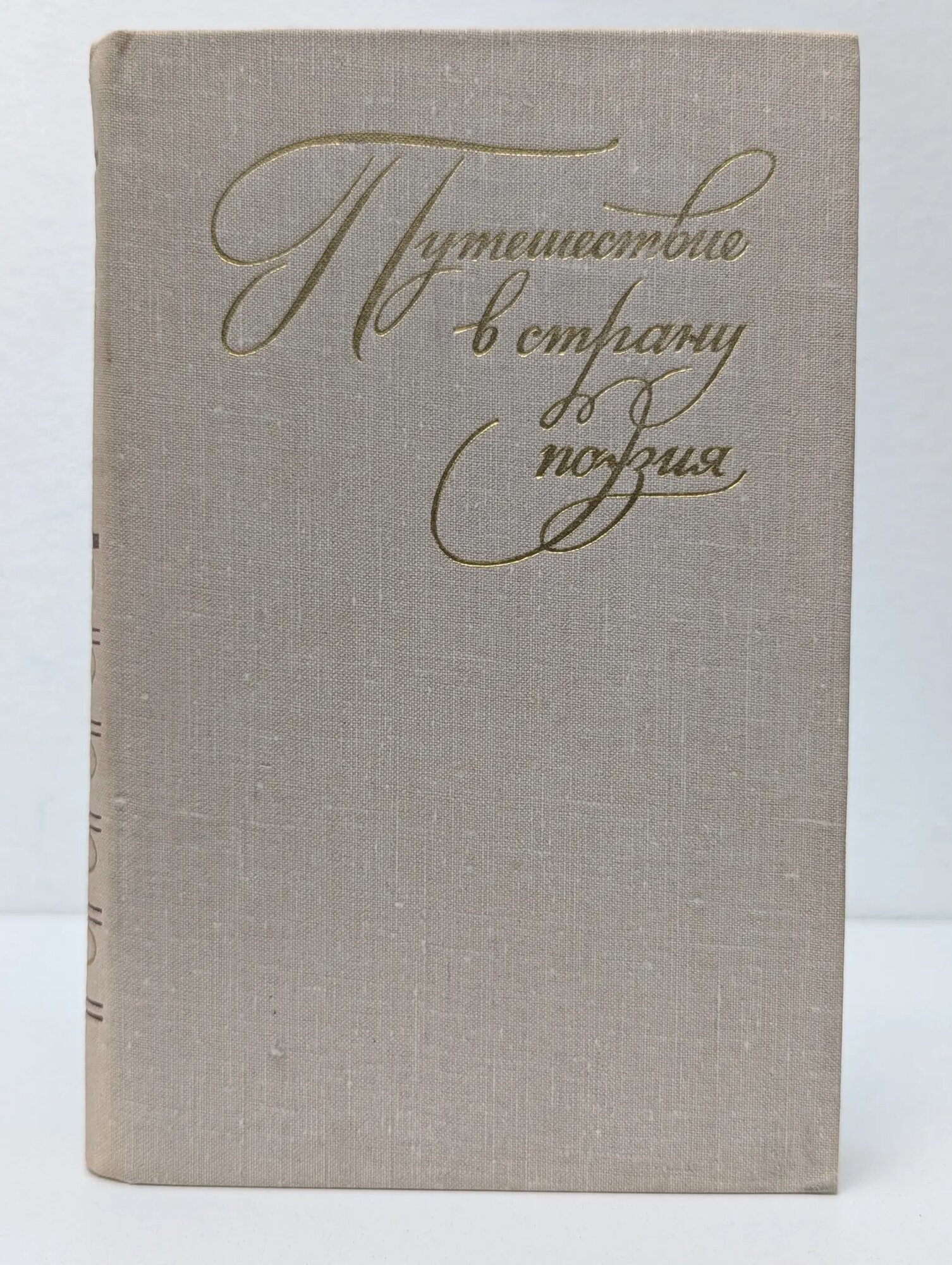 Путешествие в страну Поэзия. В 2 книгах. Книга 1 Сборник 1979