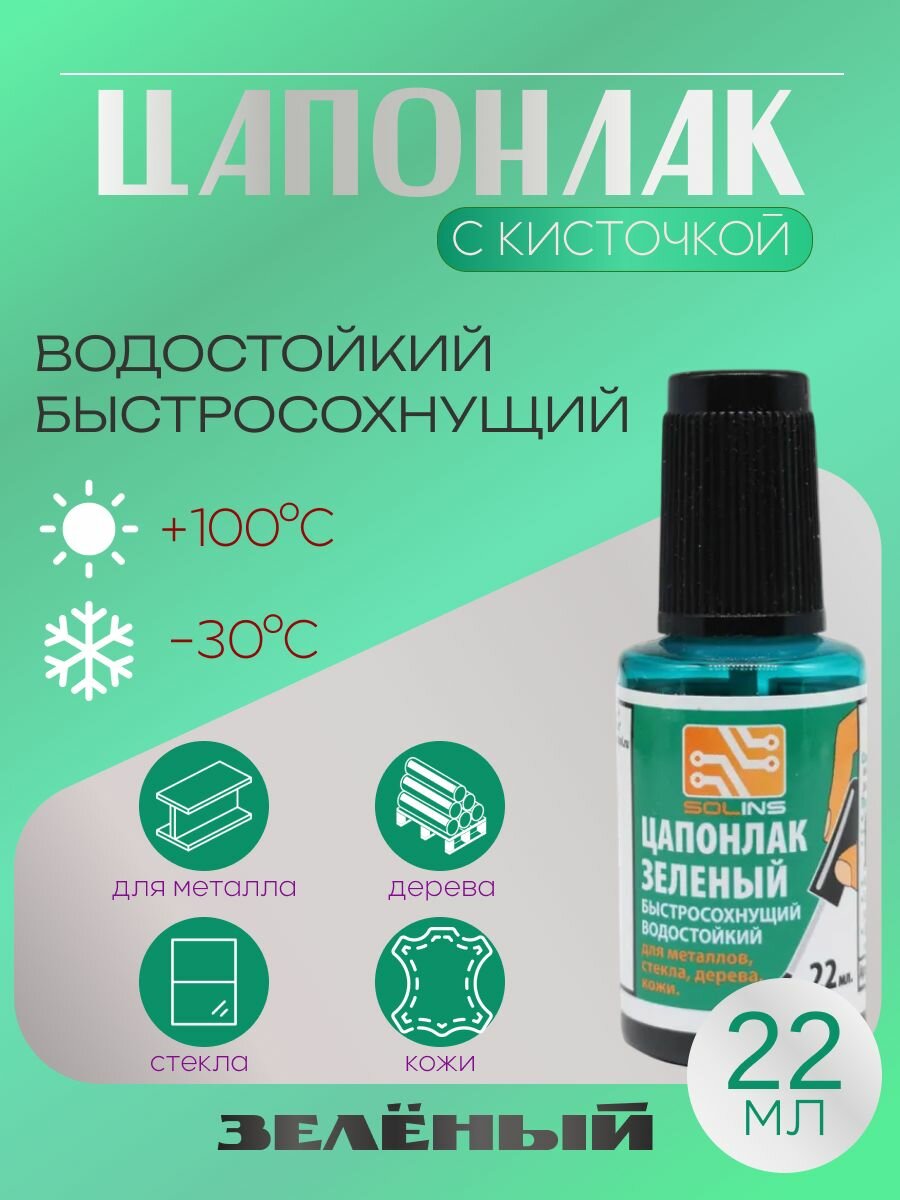 Цапонлак зеленый, 22 мл, с кисточкой