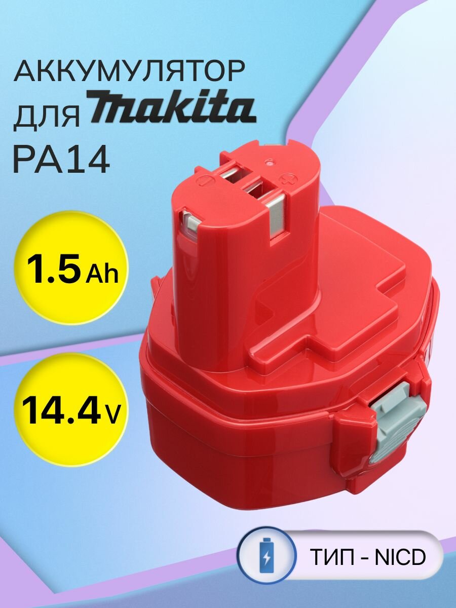 Аккумулятор для Makita 14.4V 1.5Ah / PA14, 6281D, 1422, 1434, 1420, 192600-1, 6337D, 193985-8 аккумуляторная батарея 14.4 вольт 1.5 ампер-час