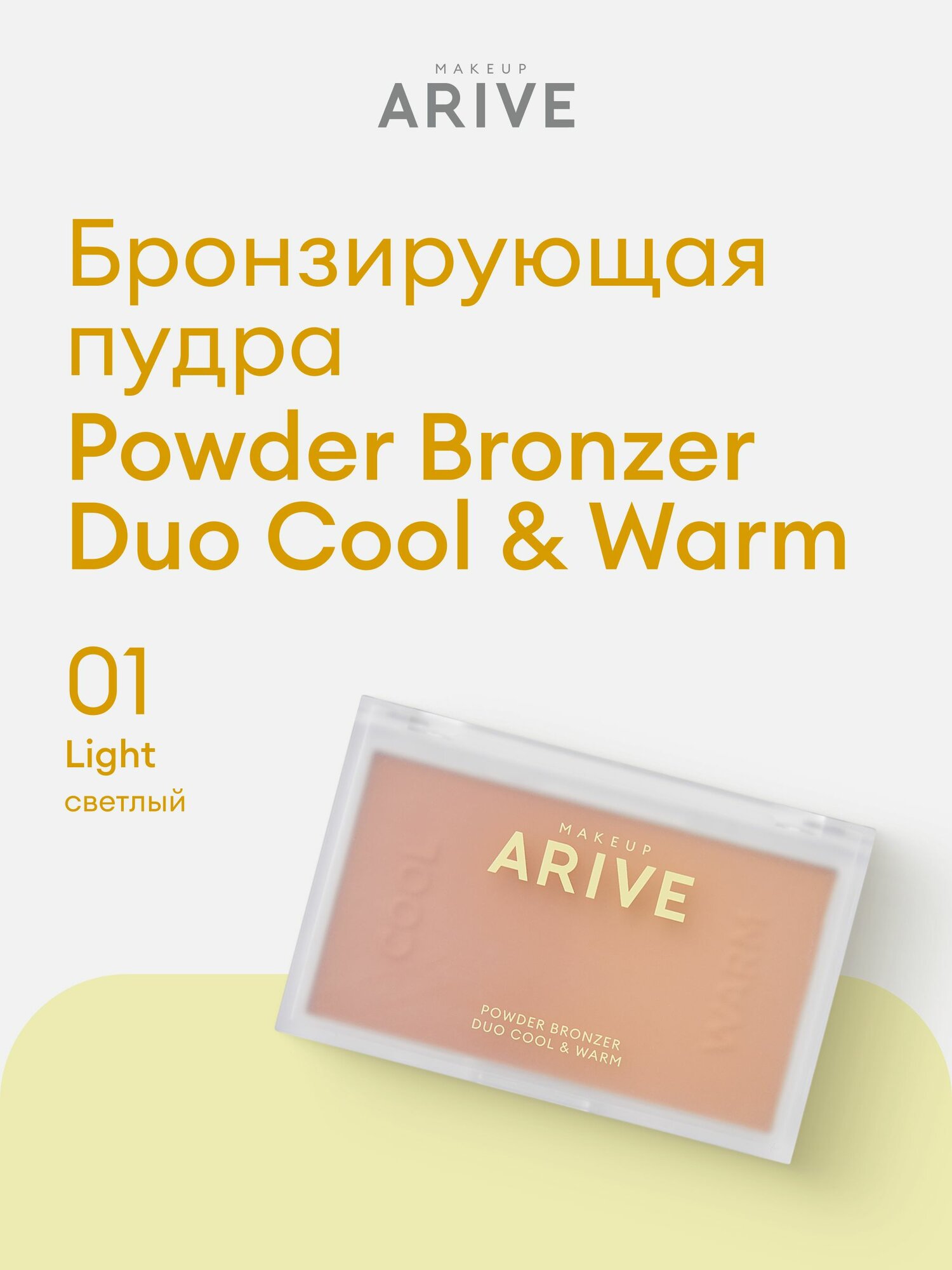 ARIVE MAKEUP Бронзирующая пудра Powder Bronzer Duo Cool & Warm тон 01 Light