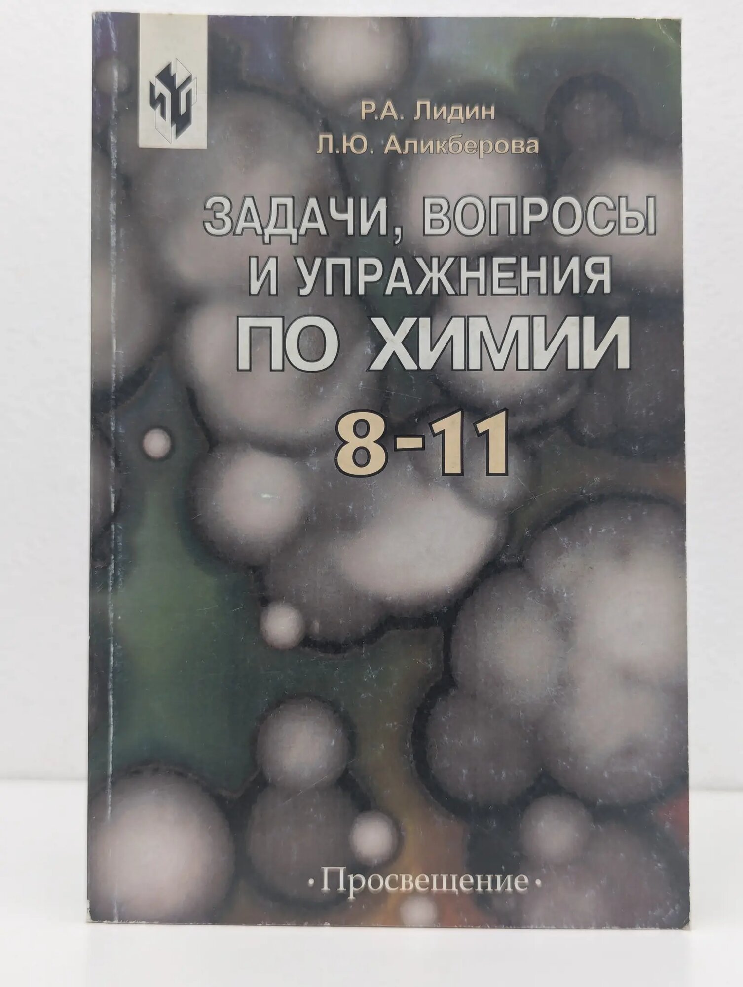 Задачи, вопросы и упражнения по химии. 8-11 класс Лидин Ростислав Александрович, Аликберова Людмила Юрьевна 2002
