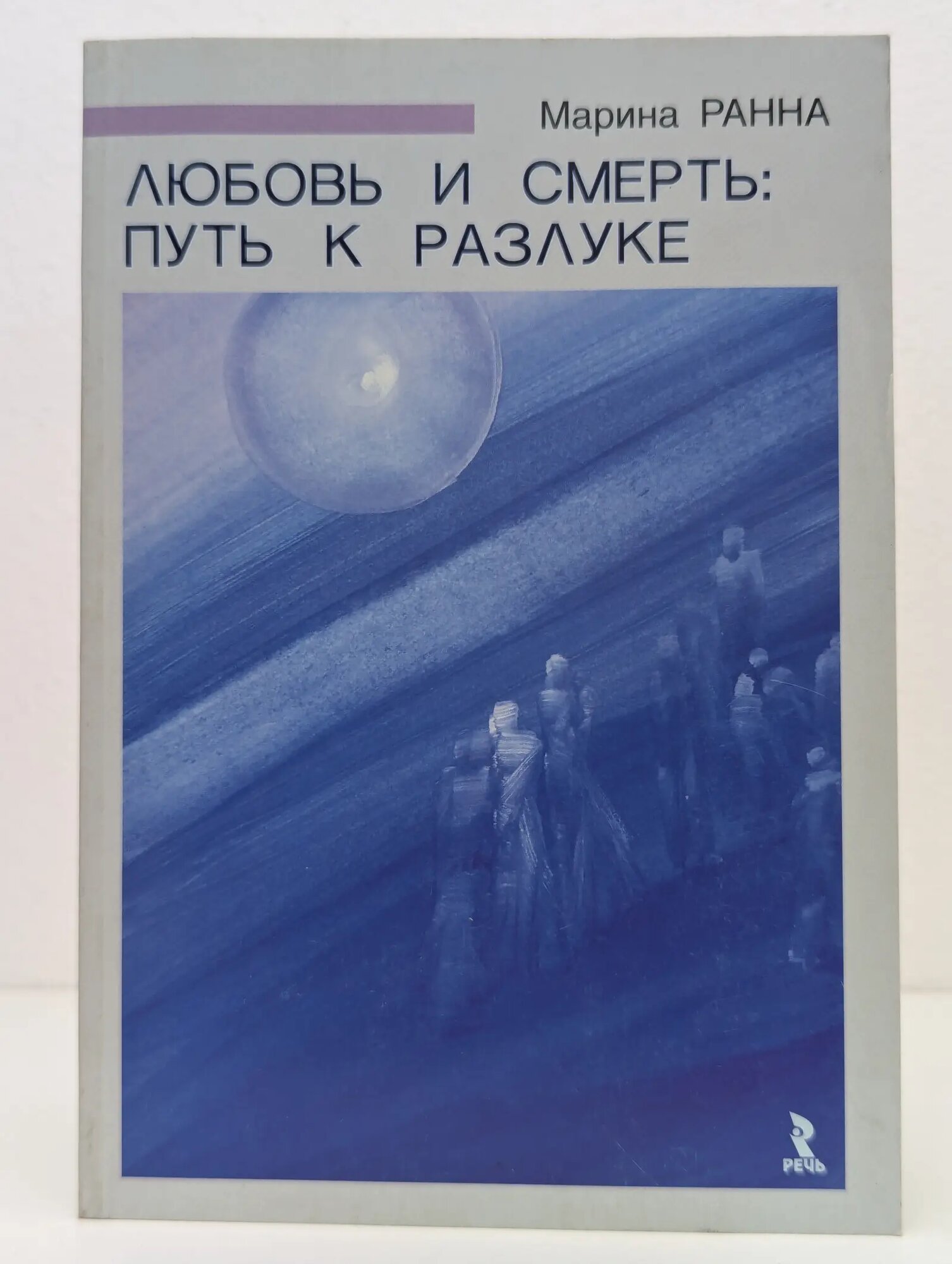 Любовь и смерть. Путь к разлуке Ранна Марина 2006