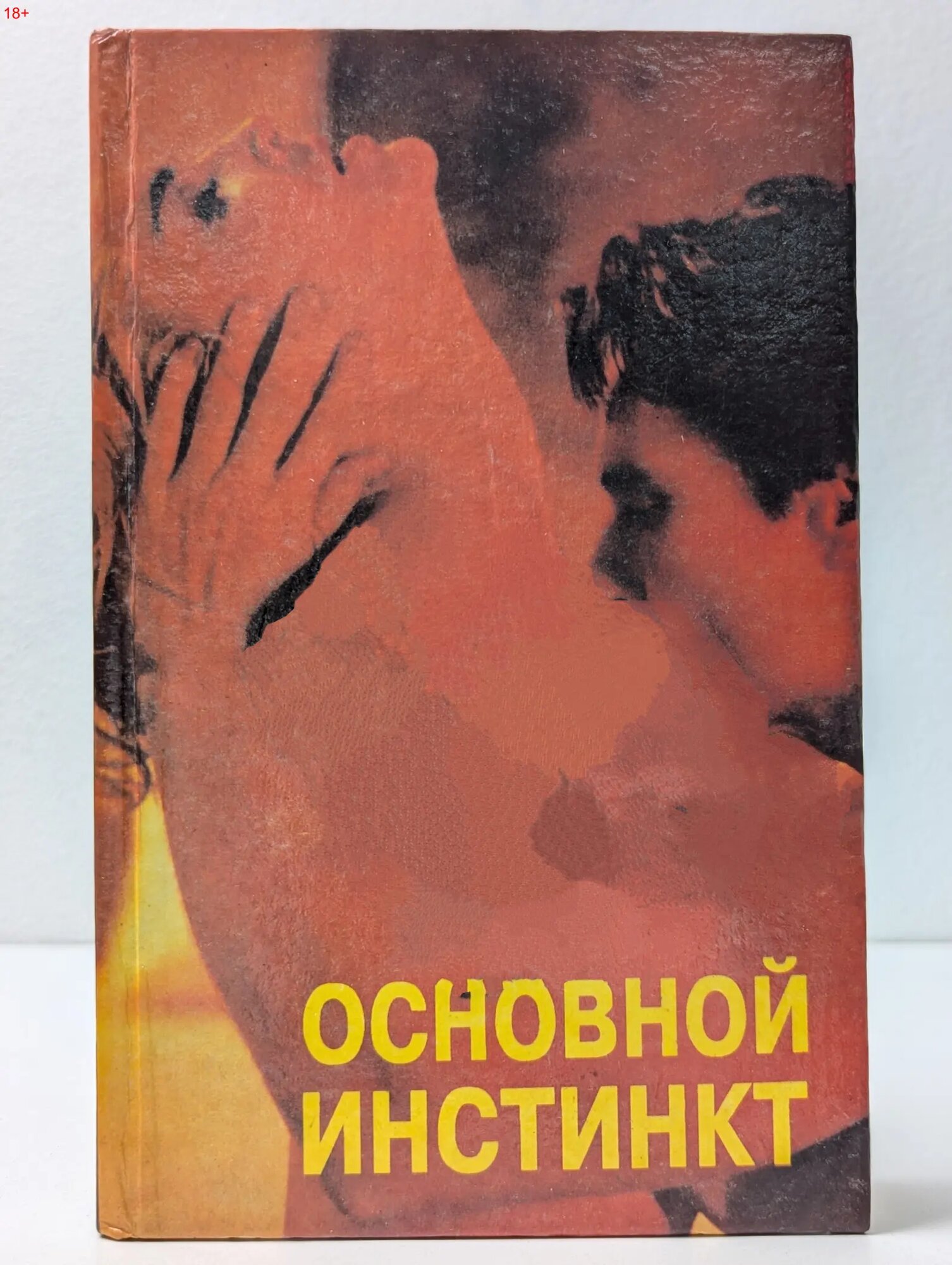 Основной инстинкт Осборн Ричард, Лотон Дж. Ф. 1993