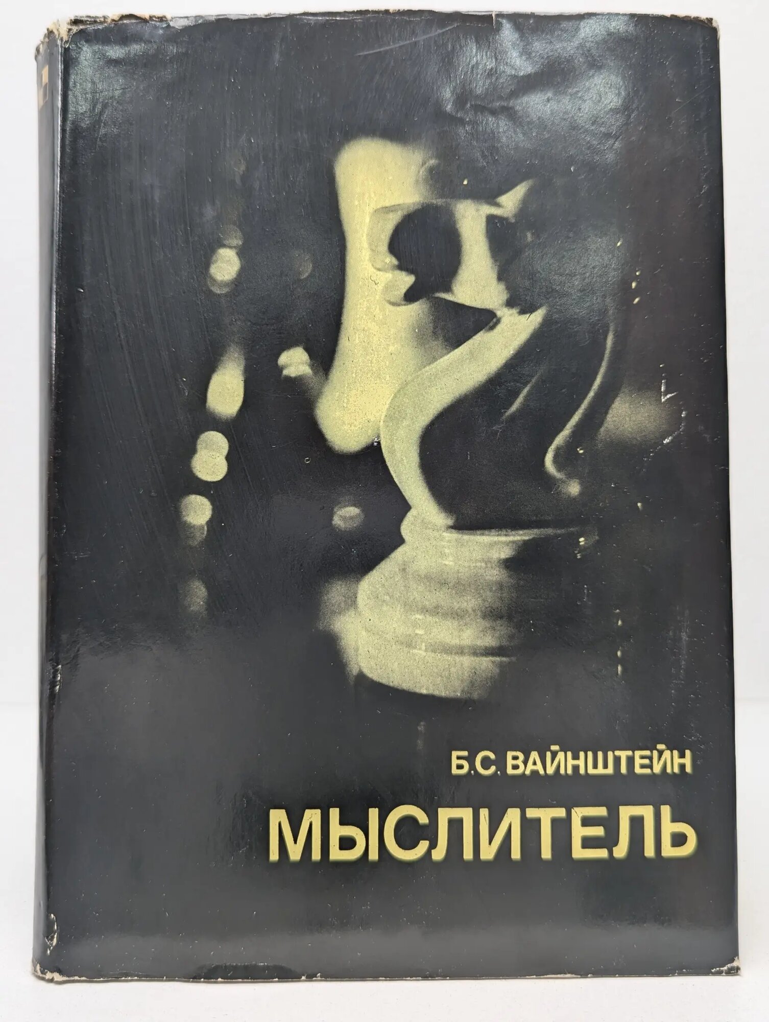 Выдающиеся шахматисты мира. Мыслитель Вайнштейн Борис Самойлович 1981