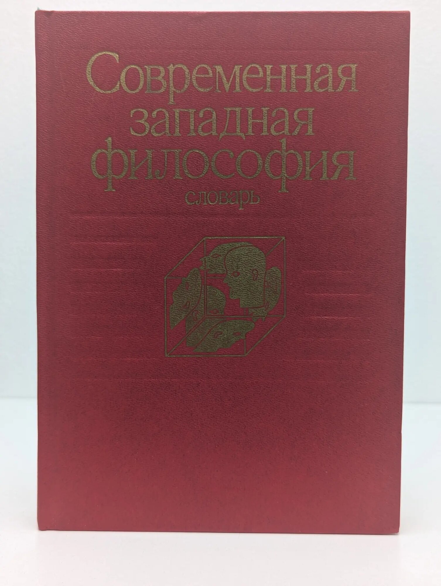 Современная западная философия. Словарь Малахов Владимир Сергеевич (сост.), Филатов Владимир Петрович (сост.) 1991