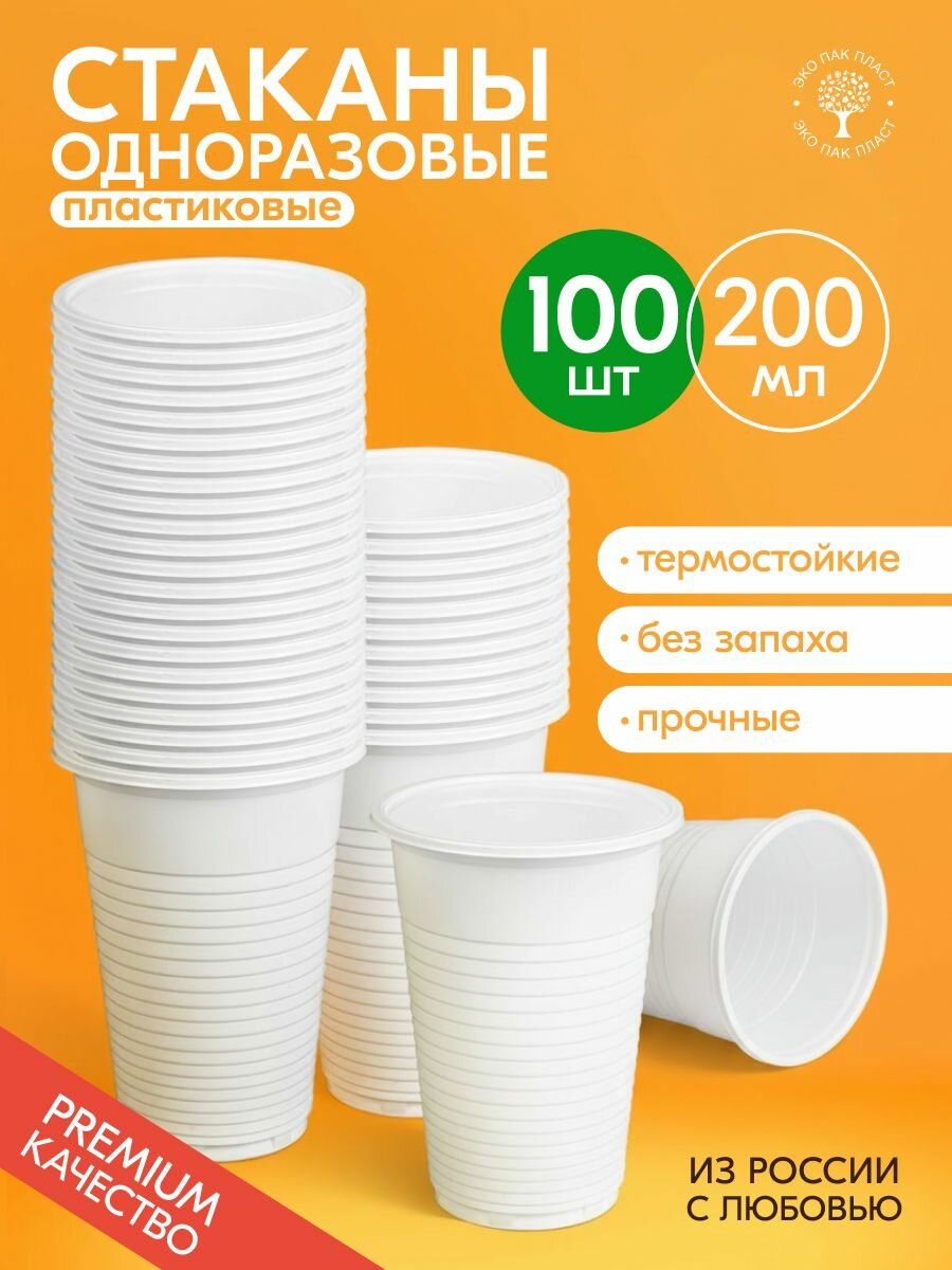 Стаканы одноразовые 200 мл 100 шт, пластиковые белые одноразовые стаканы пластиковые стаканы стаканы 200 мл